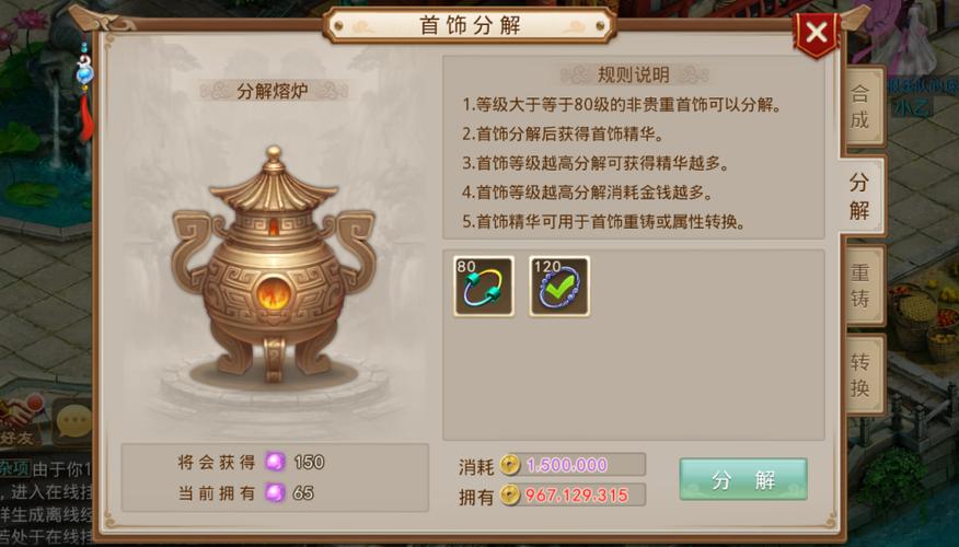 问道手游首饰分解截图