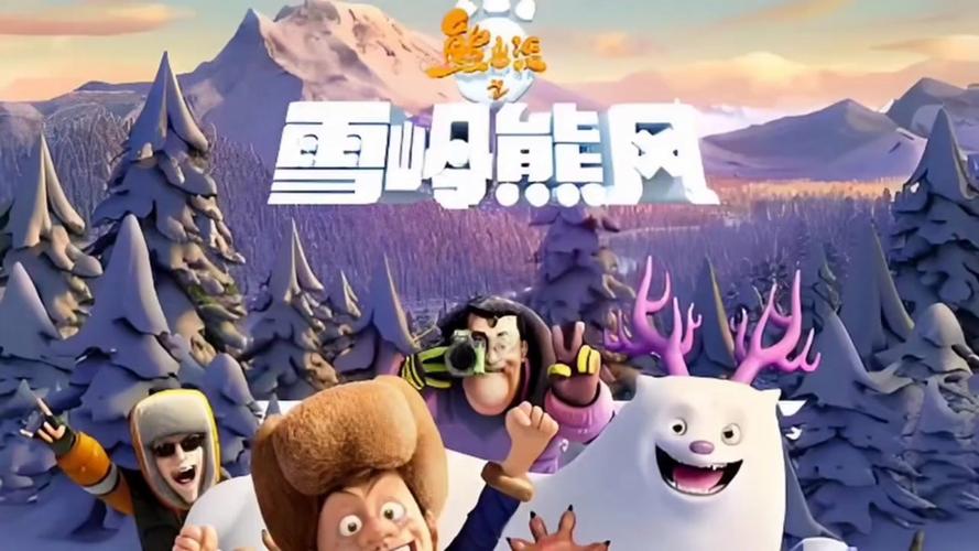 电影《熊出没之雪岭熊风》图标