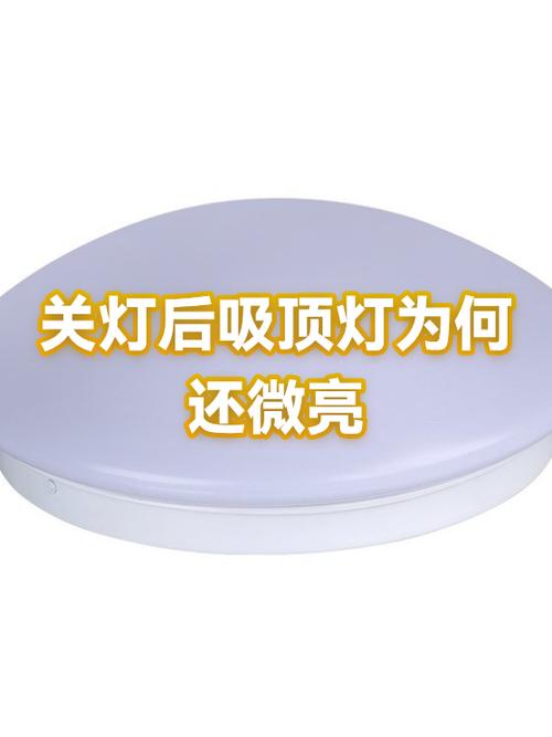 吸顶灯关灯后还有亮光怎么办图标