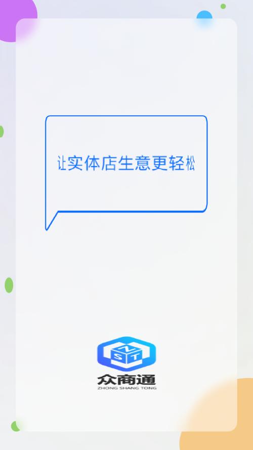 众商通app下载安装截图