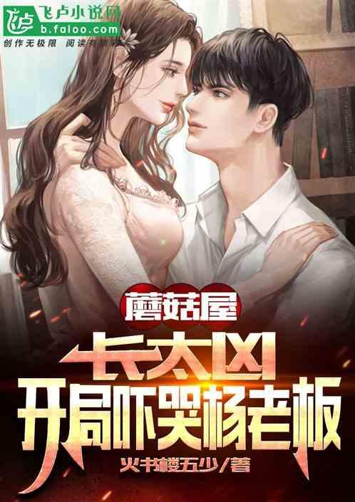 蘑菇屋:开局被女儿偷听心声小说图标