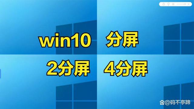 WIN10分屏图标