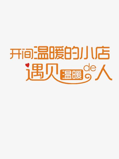 我要和你开间小店截图