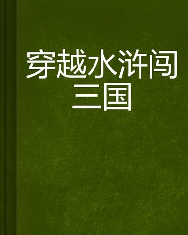 穿越水浒十大必看小说图标