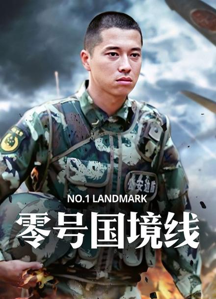 零号国境线免费观看电视剧