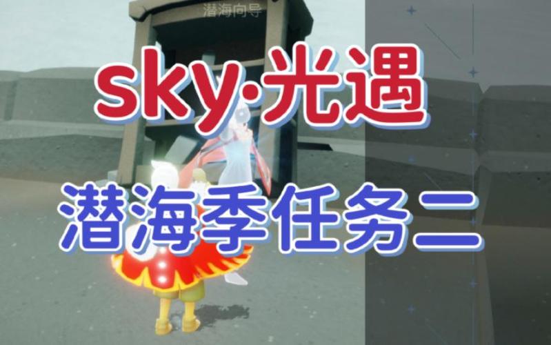 光遇潜海季任务二截图