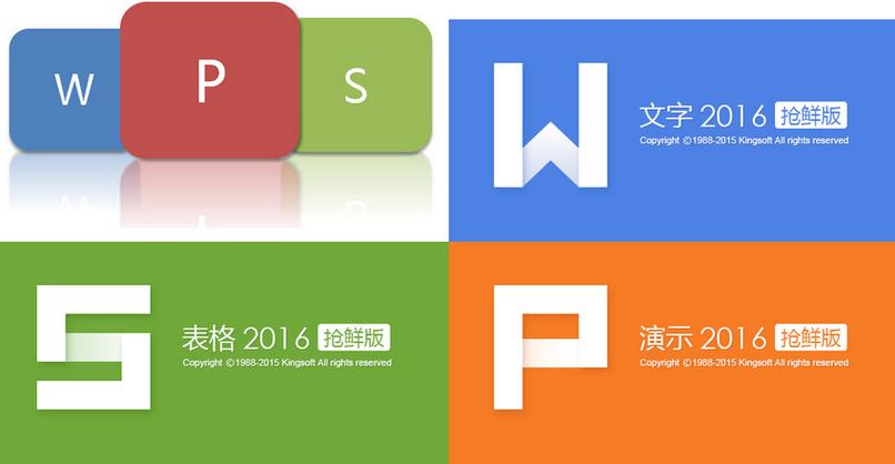WPS定制版2016