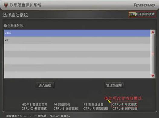 联想硬盘保护系统解除图标