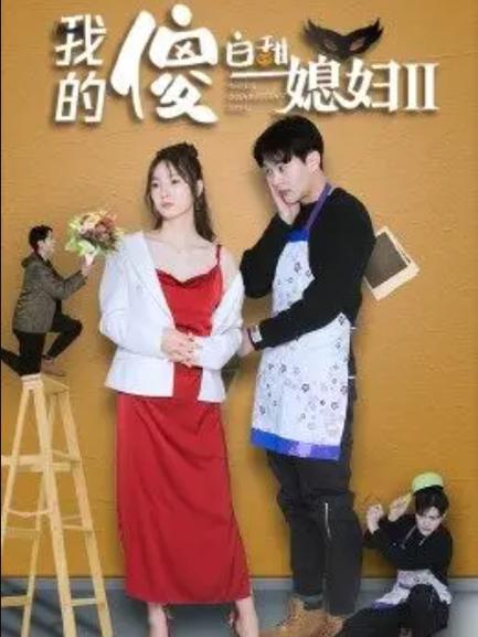 我的傻白甜老婆全部章节无广告截图