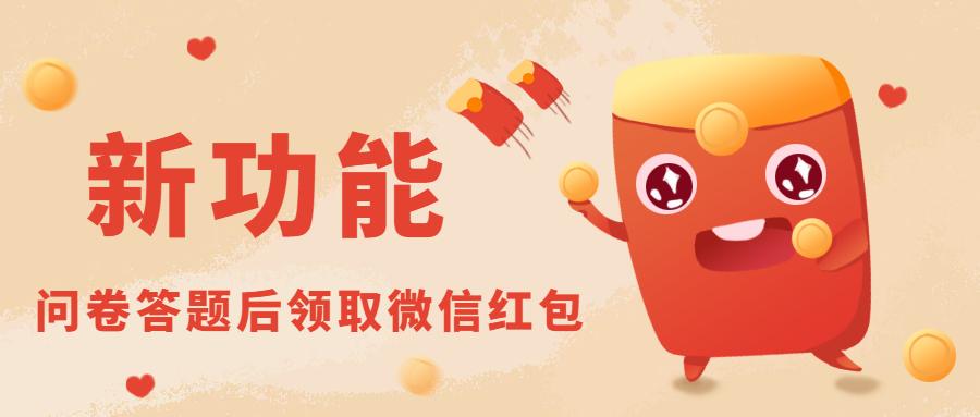 问卷星填问卷领红包图标
