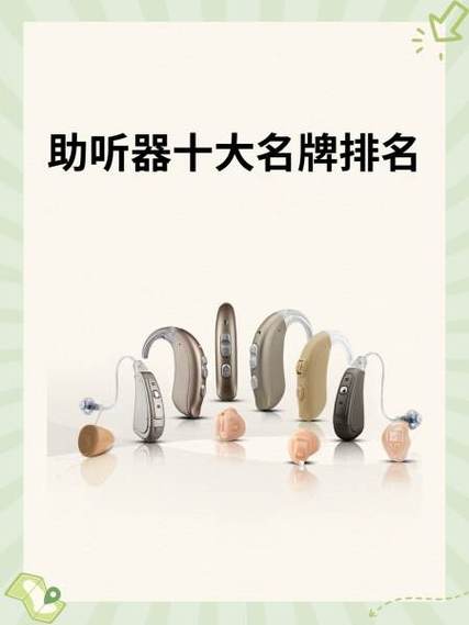 瑞士助听器十大名牌排名截图