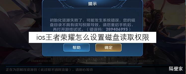 王者荣耀显示磁盘不具备读写权限截图
