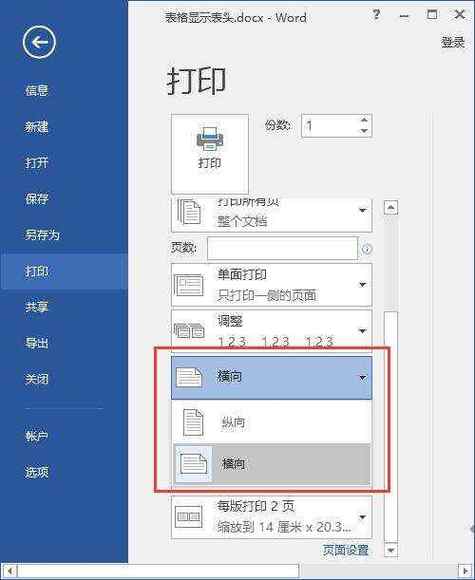 打印机横向竖向怎么调截图