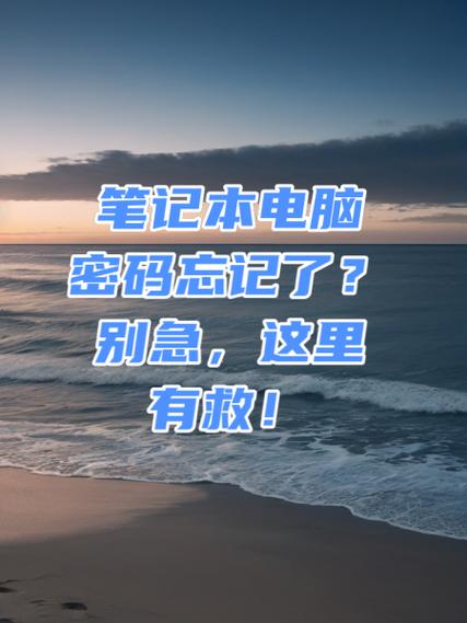 笔记本电脑密码忘记图标