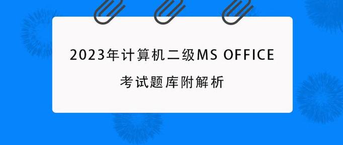 计算机二级考试题库2023图标