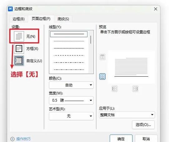 word横线去不掉图标