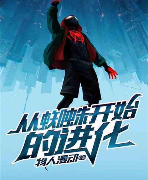 从蜘蛛开始的进化