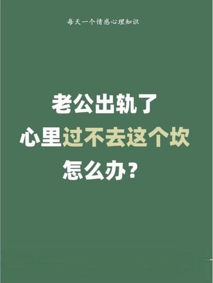 丈夫出轨了心里过不了那个坎怎么办截图