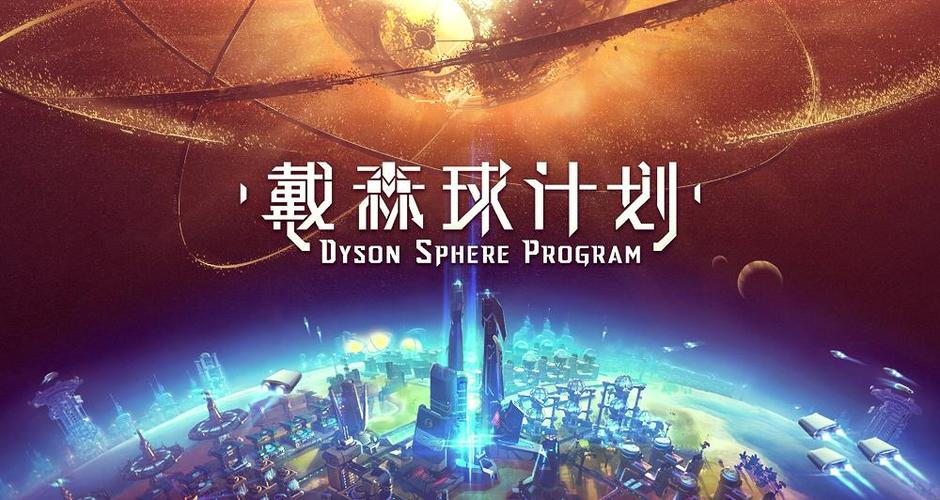 戴森球计划官网图标