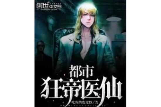都市狂帝医仙图标
