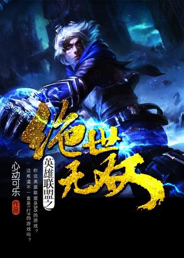 英雄联盟之绝世无双在线阅读无弹窗图标