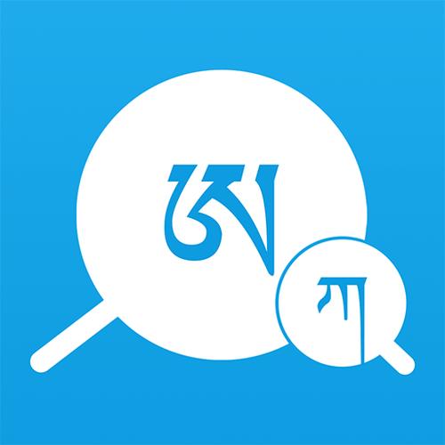 藏文翻译软件图标
