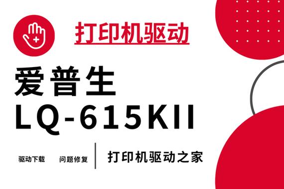 爱普生LQ-615KII驱动图标