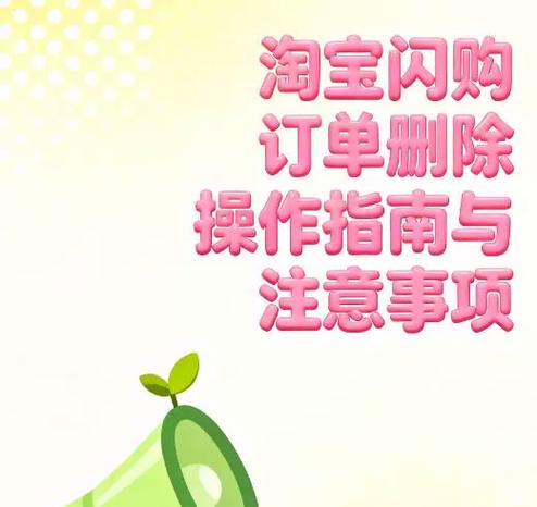 淘宝闪购订单怎么删除图标