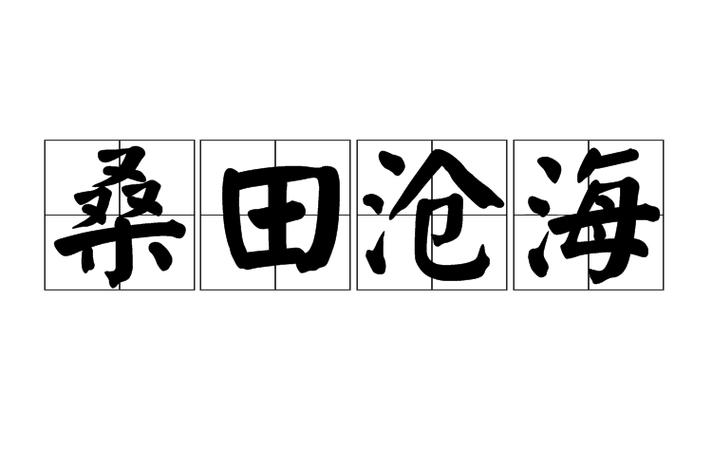 沧海是什么意思截图