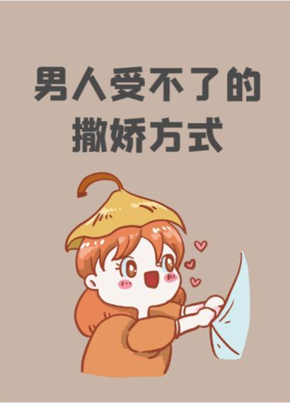 男人撒娇