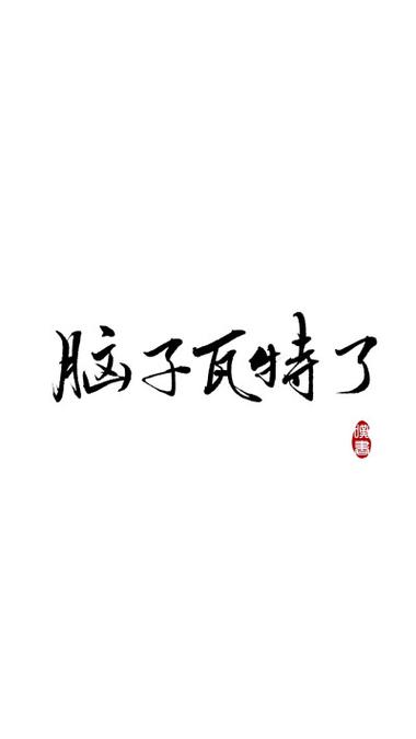 魔怔了是脑子坏了吗截图