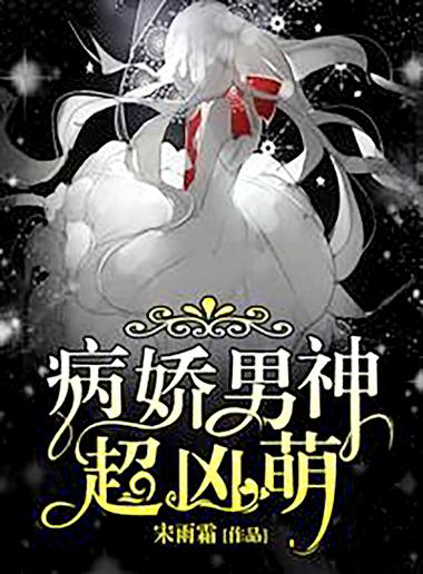 病娇男神超凶萌图标