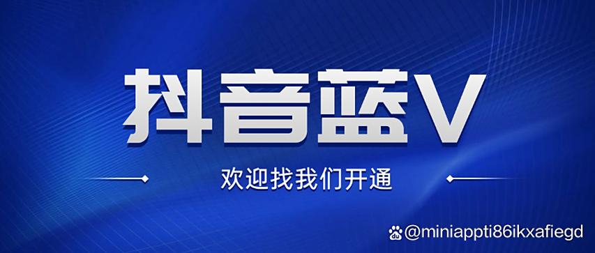 抖音蓝v号