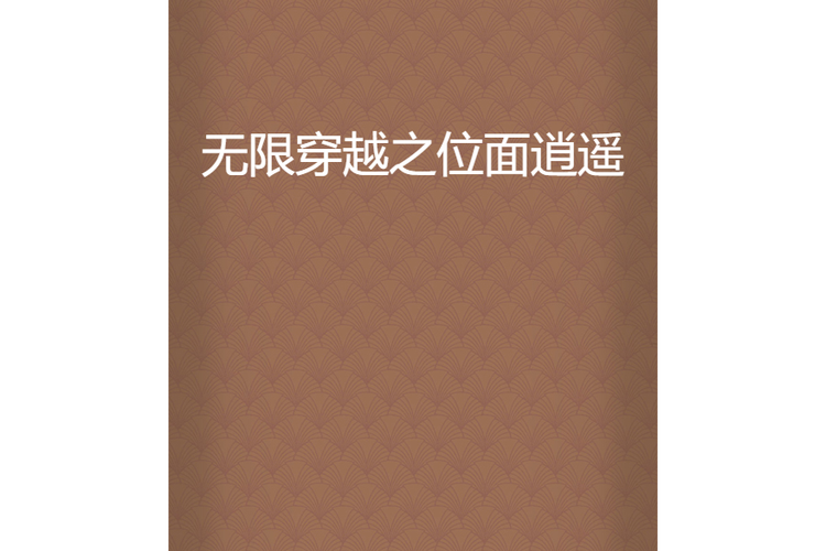 无限穿越位面系统小说截图