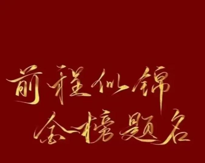 高考激励语图标