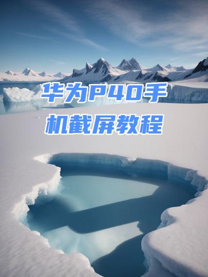 华为p40手机截图不清楚怎么调图标