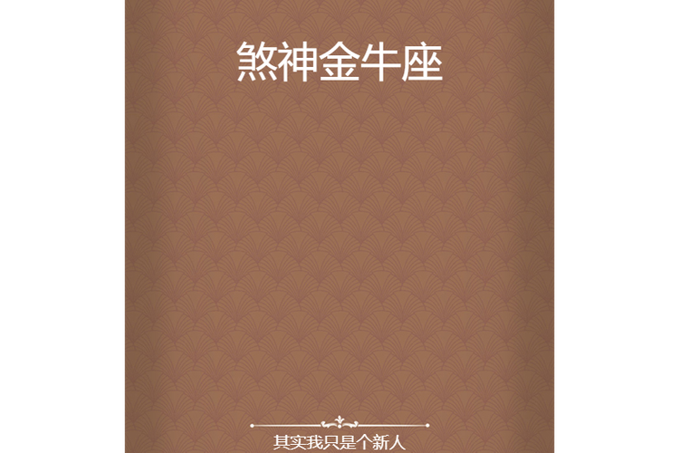 金牛中文小说图标