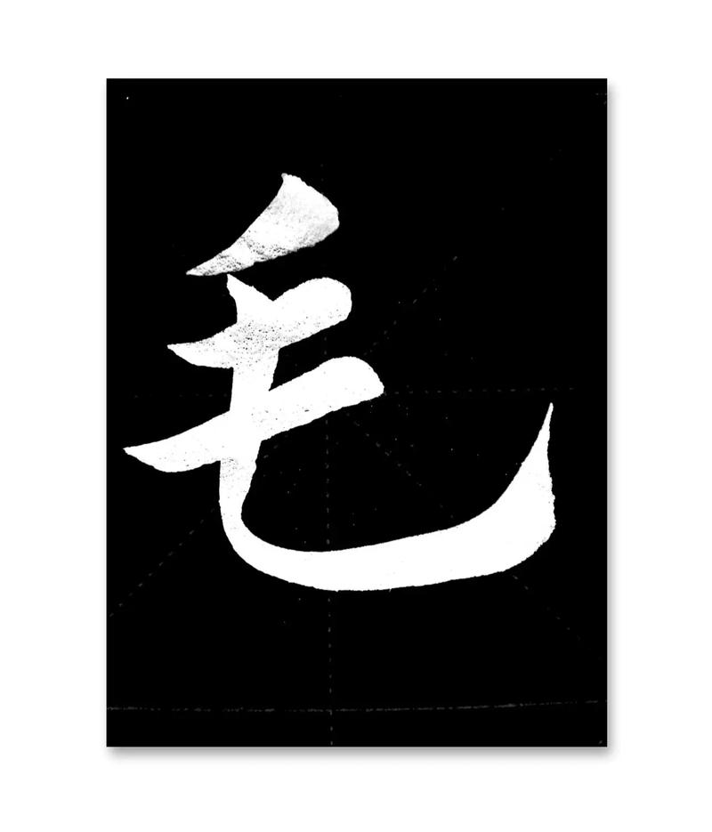 毛体字大全10000个图标