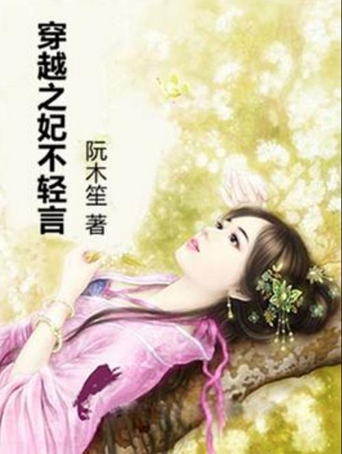 穿越之妃不轻言 小说图标
