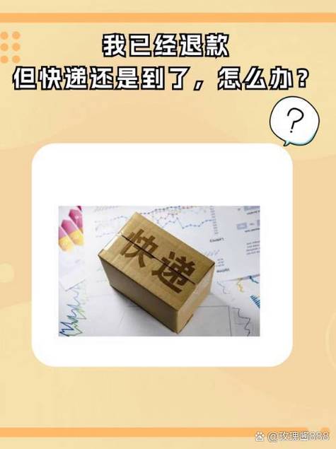 快递已经退款了,但是货物又收到了图标