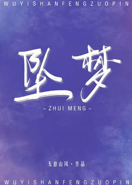 坠梦Dream截图