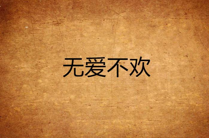 无欢成爱by小竹子君图标
