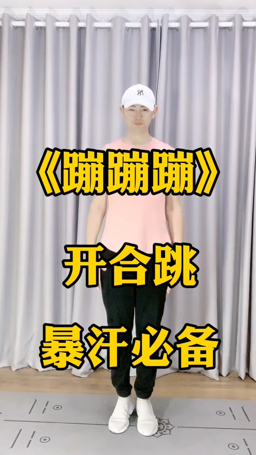开合跳最佳的音乐