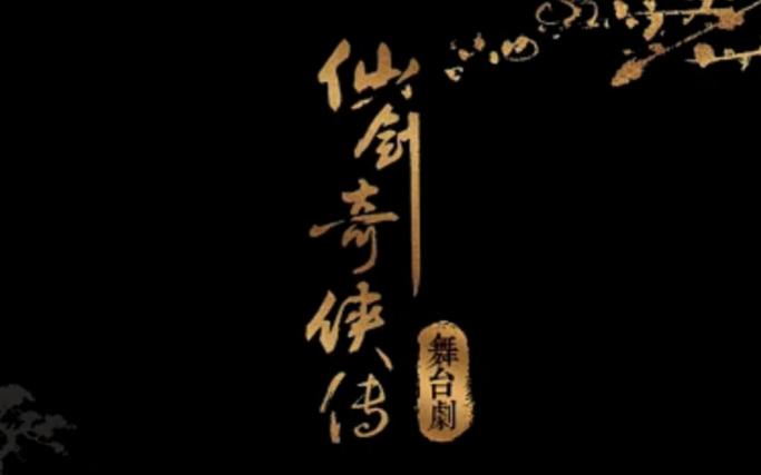 仙剑奇侠传三背景音乐图标