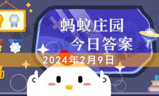 蚂蚁庄园答题答案最新截图