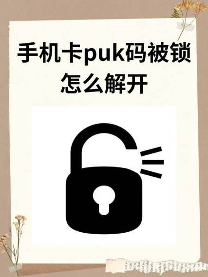 手机卡puk码被锁怎么解开图标