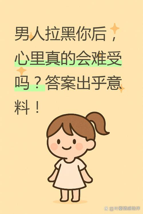 男人拉黑女人心里难受吗截图