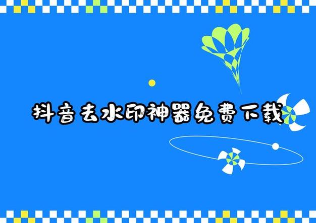 发抖音视频怎么把抖音号去掉图标