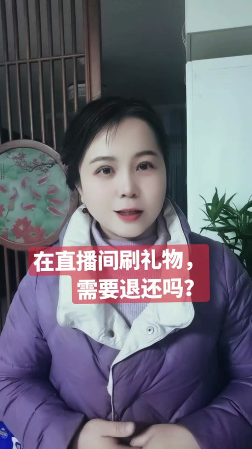给主播刷礼物能要回来吗缩略图