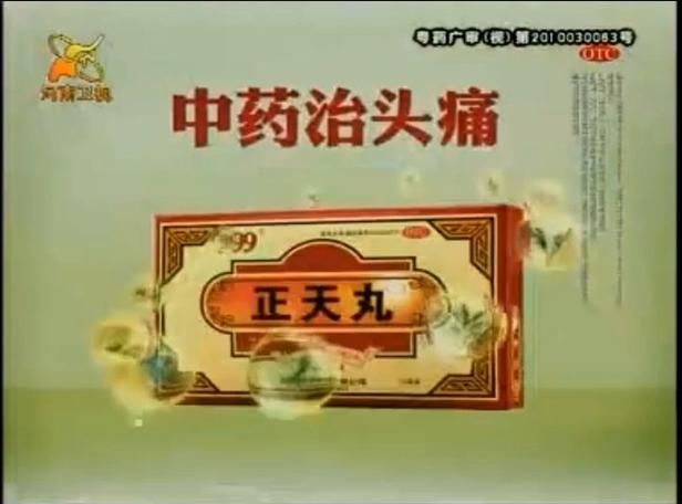 999正天丸广告图标